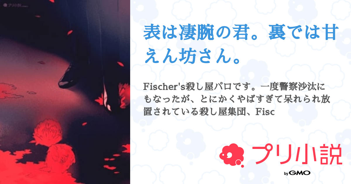 表は凄腕の君。裏では甘えん坊さん。 全16話 【連載中】（ さんの小説） 無料スマホ夢小説ならプリ小説 Bygmo